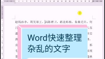 Word快速调整杂乱的表格