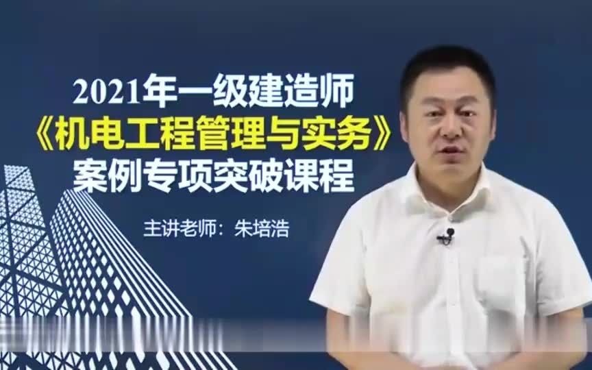 2021年一建《机电实务》案例专项突破课程(二)