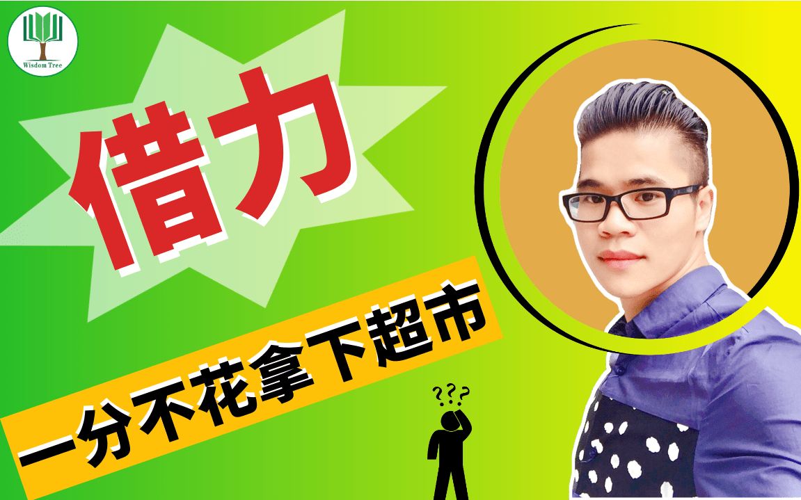 【思维2】没钱却盘下一个超市,小伙是这么做到的?如何运用借力思维,...