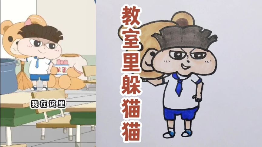 教室里躲猫猫#看动画学画画#简笔画