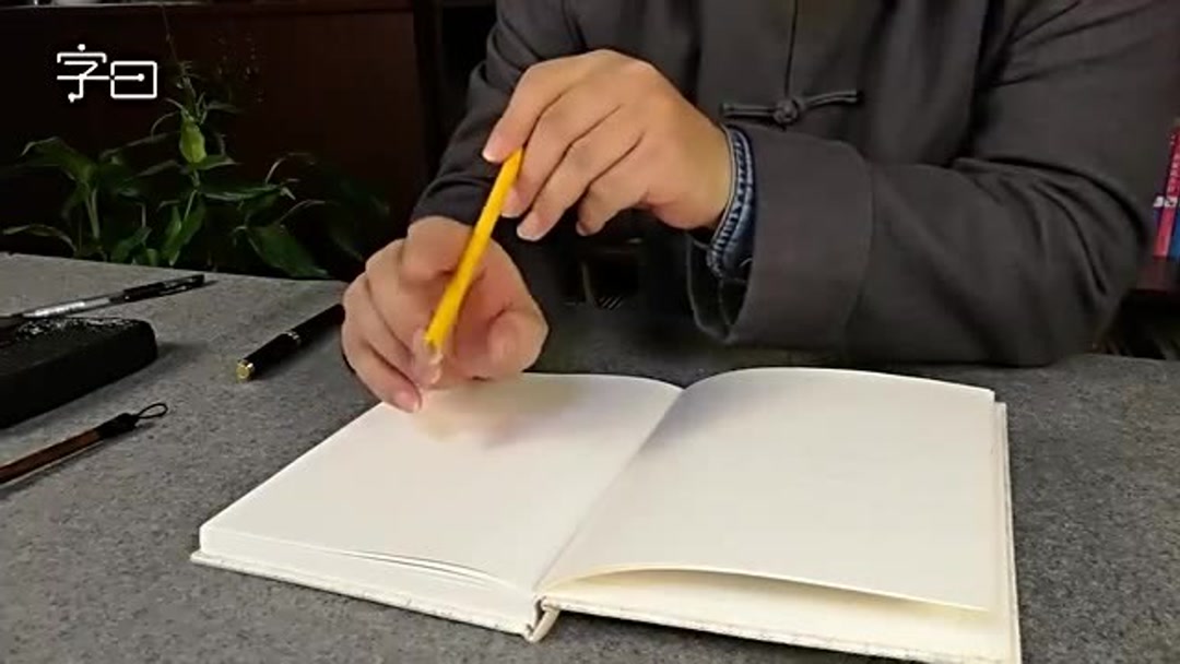 三分钟掌握硬笔书法的握笔姿势