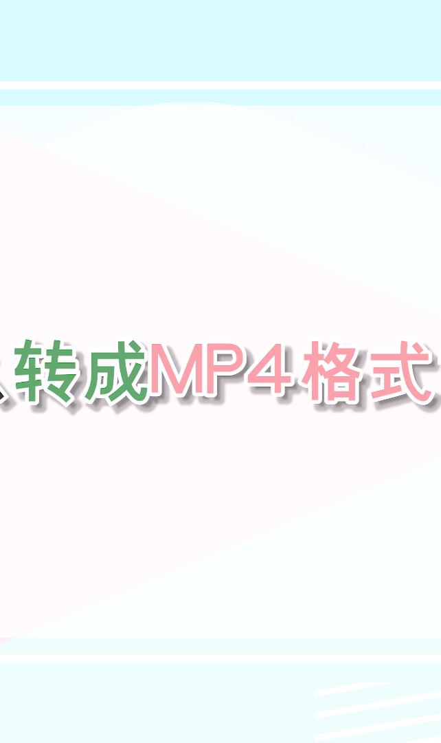 优酷视频怎么转成MP4格式?—江下办公