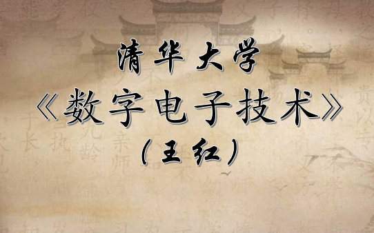 【公开课】数字电子技术基础 清华大学 王红 (选27讲)