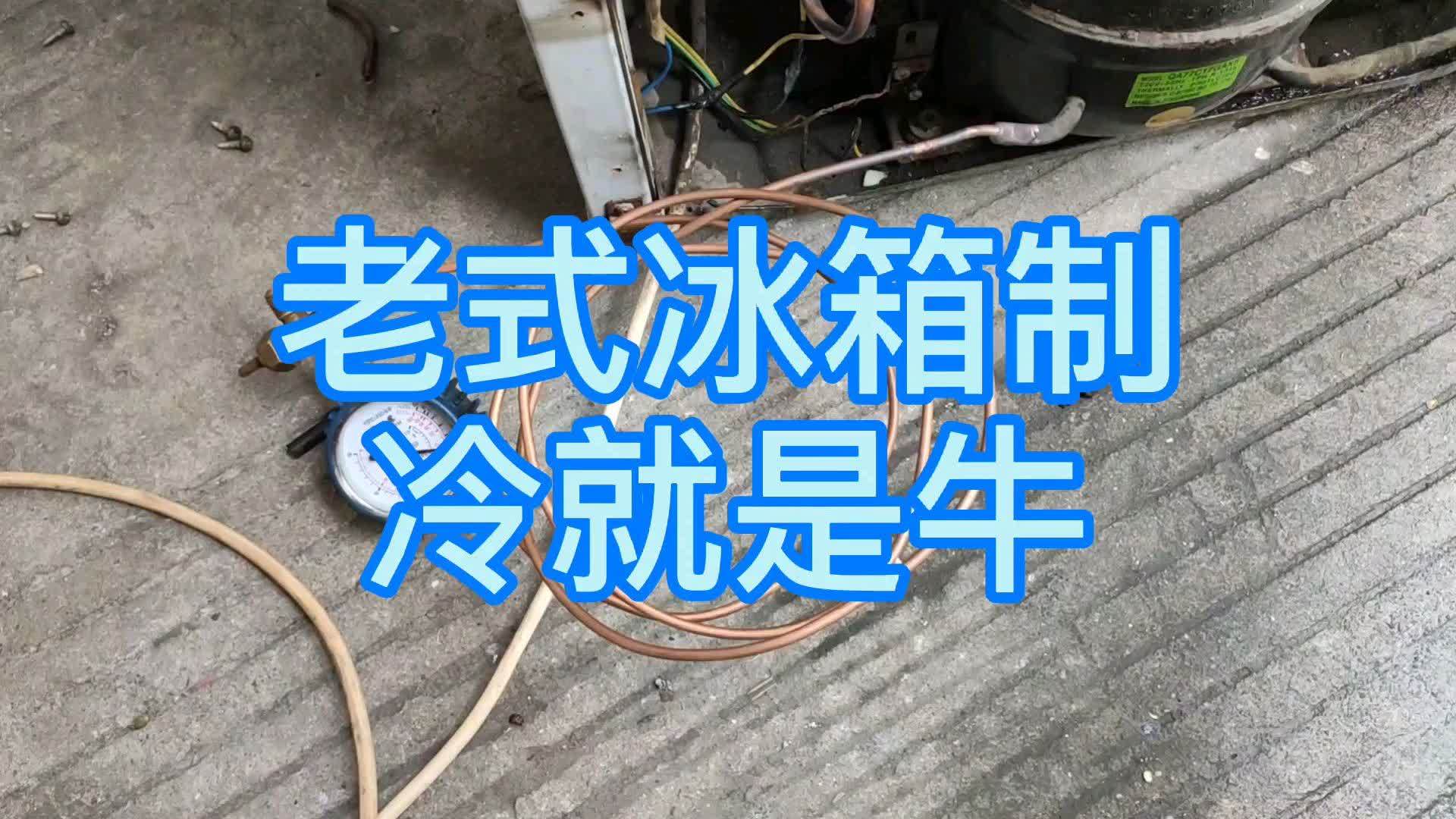 冰箱不制冷冰箱制冷维修