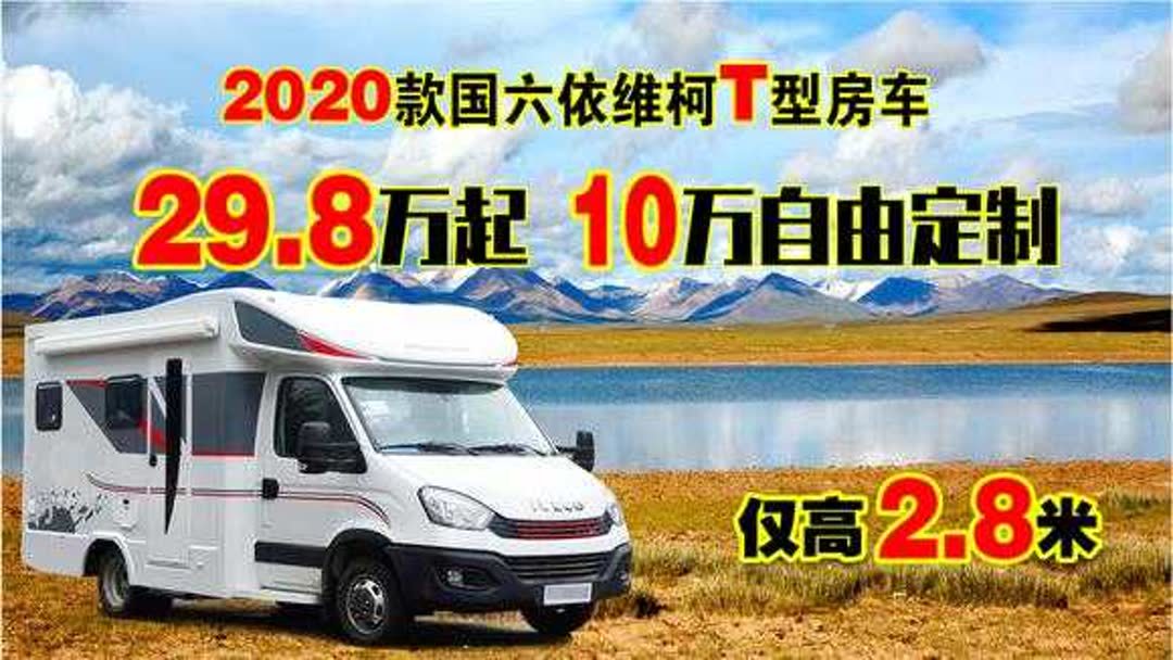 依维柯国六T型房车!起底29.8万自由定制,你的定制方案是什么?