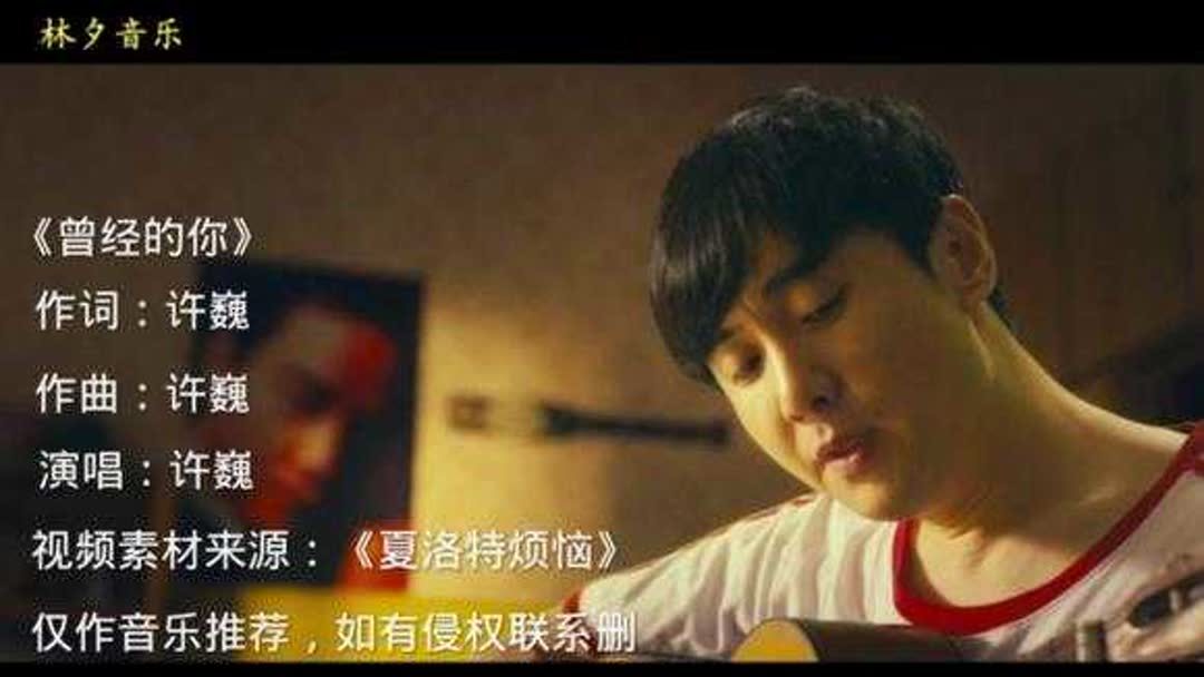 许巍一首《曾经的你》,略带伤感的摇滚风格,听着心里却很舒服