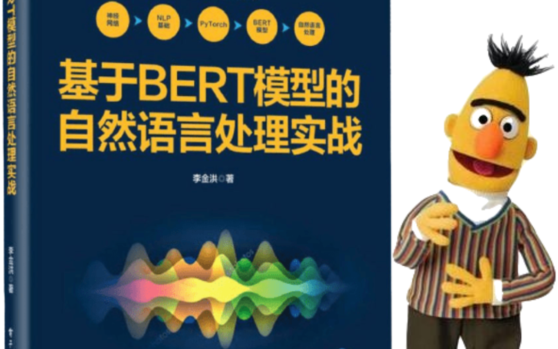 (强推)【自然语言处理通用框架BERT原理解读】BERT框架项目实战,...