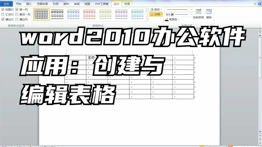 13、word2010办公软件应用:创建与编辑表格