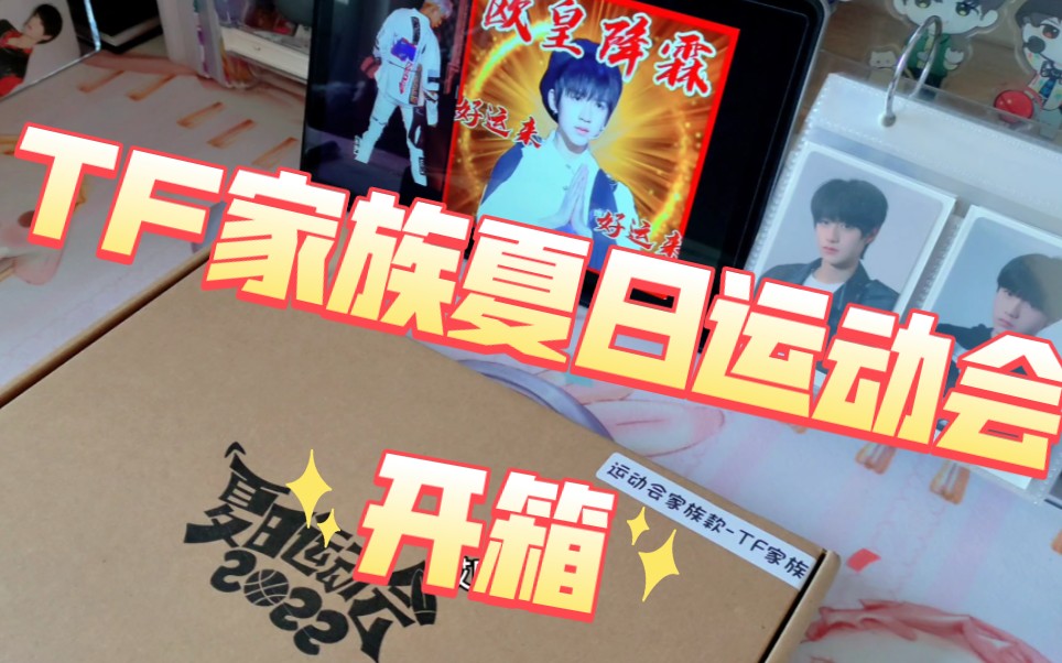 【周边开箱】TF家族夏日运动会三代款
