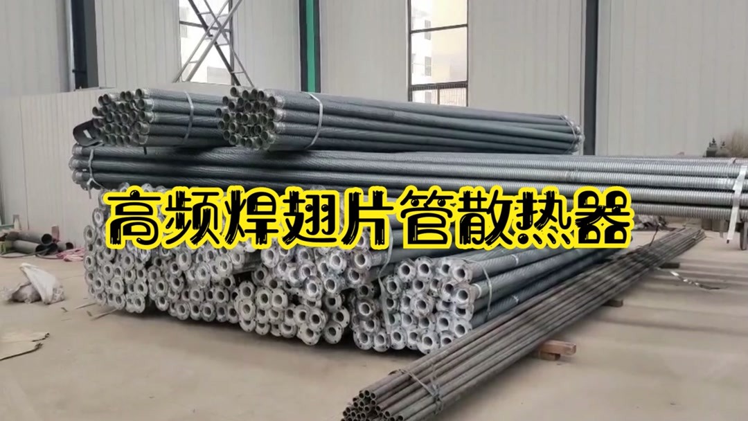 高频焊翅片管散热器规格