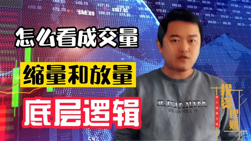 怎么看成交量?股票成交量放量和缩量的牛股底层逻辑,股票投资