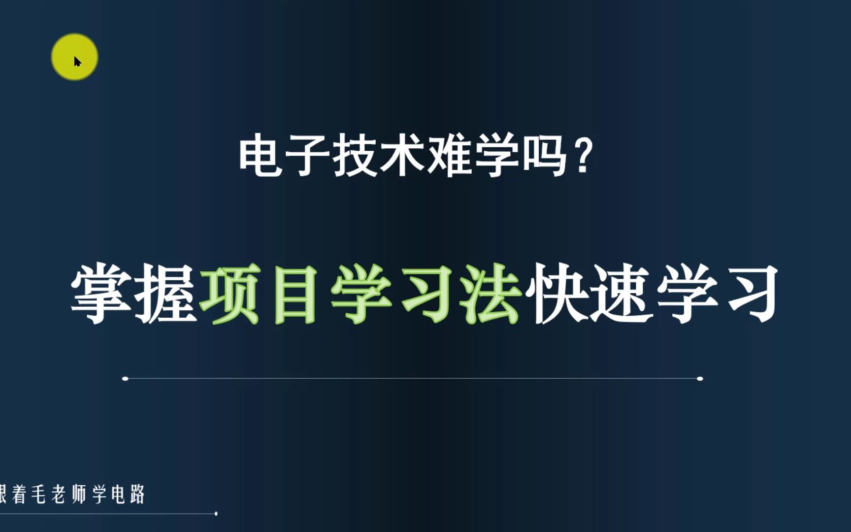 【方法】有没有既学得快又记得牢,还可以直接达到应用电子技术学习...