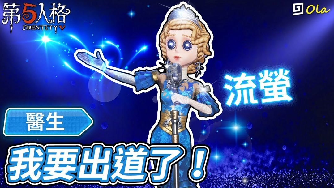 【第五人格】医生:以流萤的艺名出道拉!