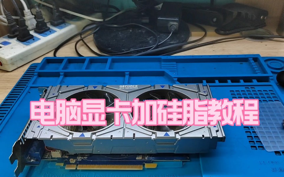 电脑显卡加硅脂教程