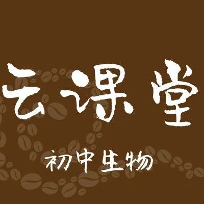 初中生物云课堂 