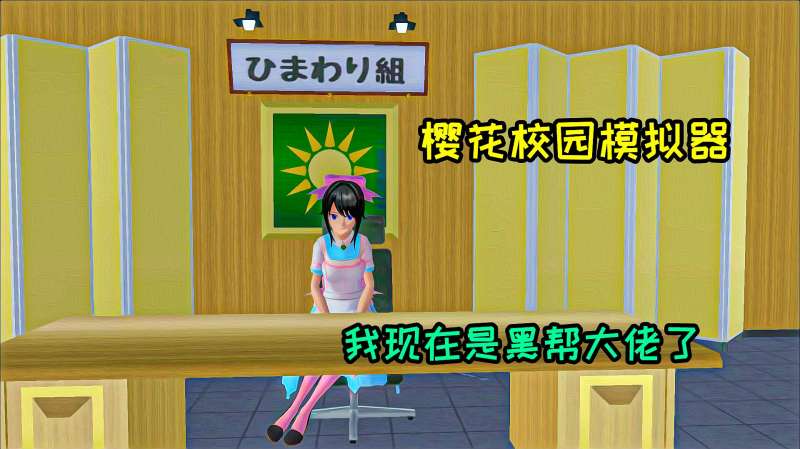 樱花校园模拟器17:干掉了万恶之源,那个黑帮领袖