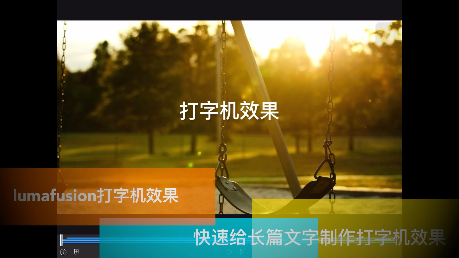 教你如何用更快更便捷的方式在lumafusion上制作打字机效果