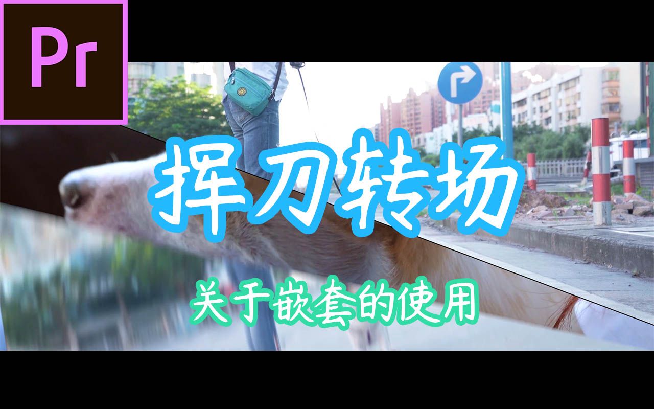 「Pr分享」挥刀转场,关于嵌套的使用