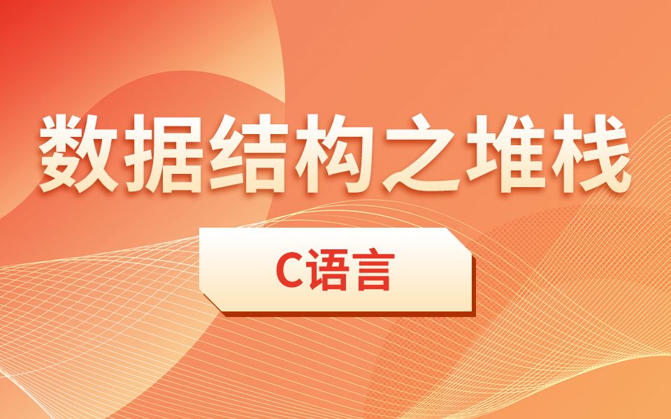 c语言数据结构学习教程 - 堆栈,10年经验c语言大牛亲授,全程高能!