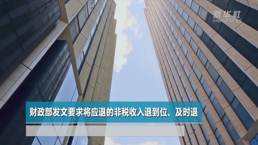 财政部发文要求将应退的非税收入退到位、及时退