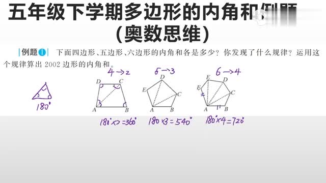 五年级下学期多边形的内角和例题一(奥数思维)