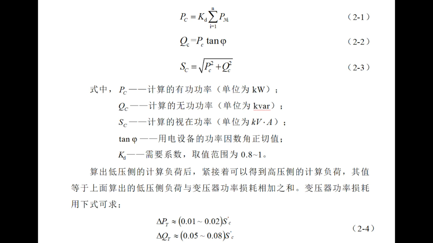 电气自动化供配电毕业设计写法,不会的可以看看,马上开学了,再不开始...