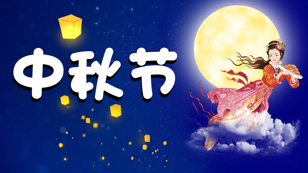 熊二讲故事 中秋节的来历