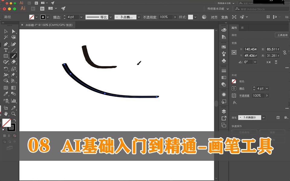 AI基础入门到精通-画笔工具08