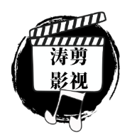 涛剪影视 
