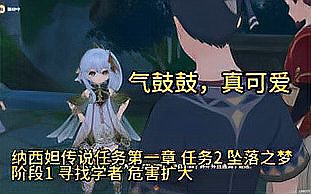 纳西妲传说任务第一章 任务2 坠落之梦阶段1 寻找学者 危害扩大