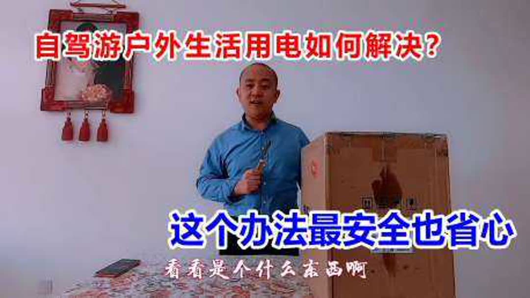 自驾游户外生活用电这样解决最安全省心!不改变汽车电路,太棒了