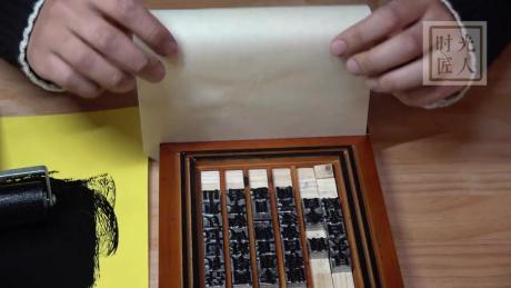 「时光匠人」活字印刷术操作教程