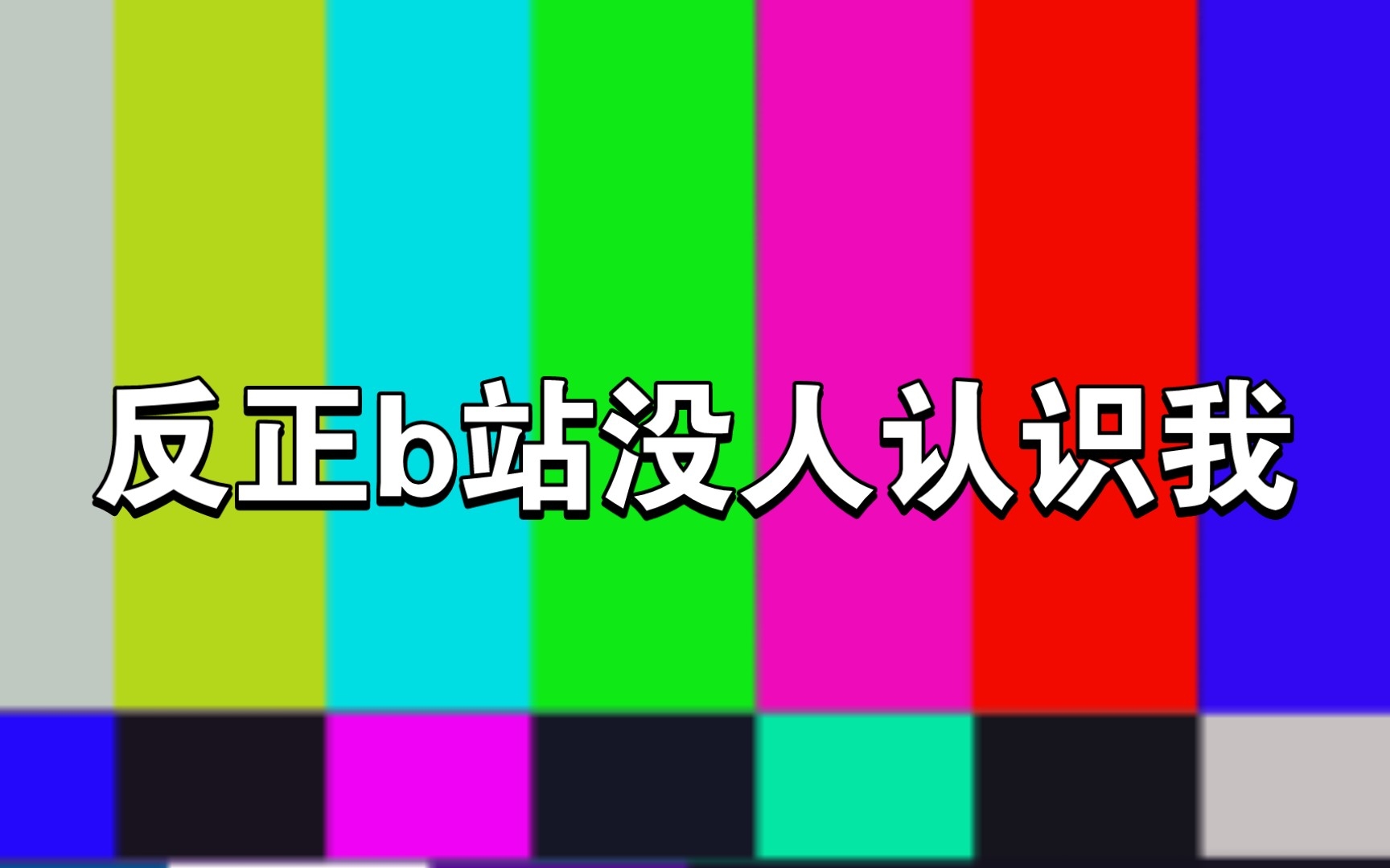反正B站没人认识我,火了对着全班跳(恼