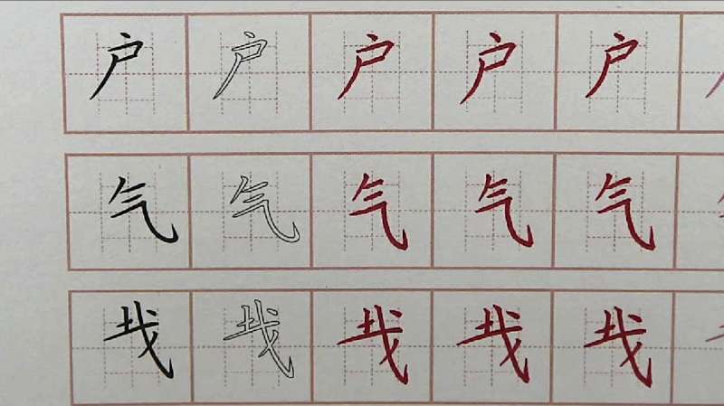 户字气字戴字偏旁笔画书写要点,一起动笔试试,硬笔书法练字写字