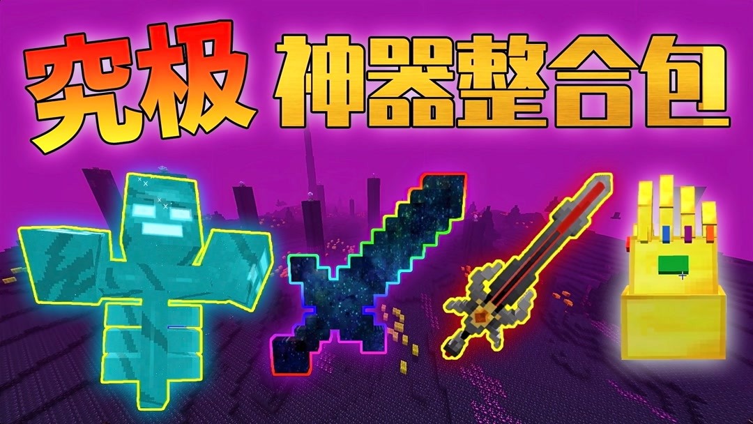 我的世界:究极神器整合包?去了虚空和不明之地!电脑快承受不住