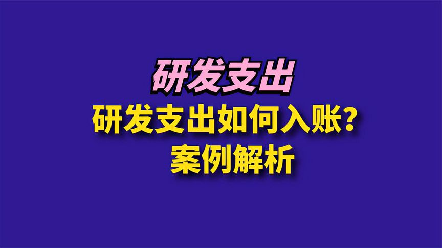 研发支出如何入账?案例解析