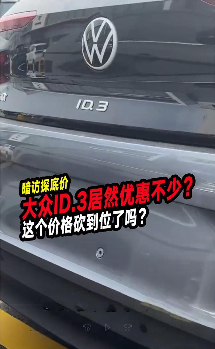 暗访探底价,大众ID.3居然优惠不少?这个价格砍到位了吗