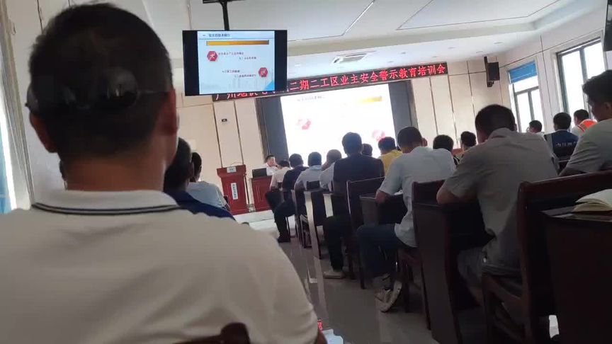 今天业主开视频安全会议