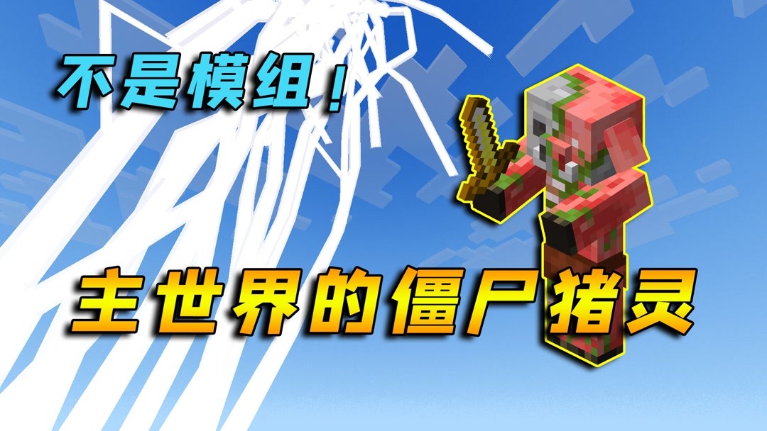 我的世界:关于闪电的冷知识,只有老玩家才全知道!