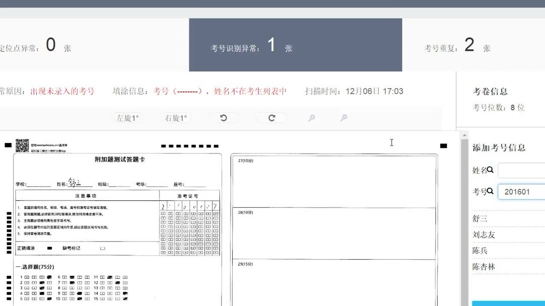 试卷扫描与异常处理