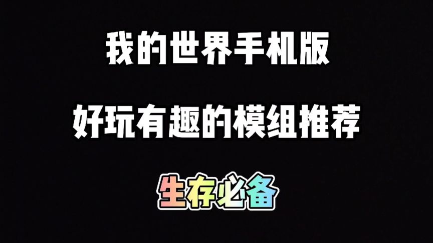 我的世界手机版好玩有趣的模组推荐,全部免费