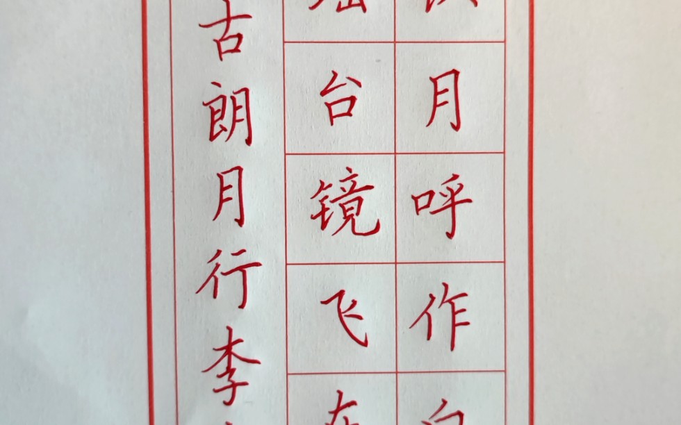古朗月行书写中~和我一起写起来吧