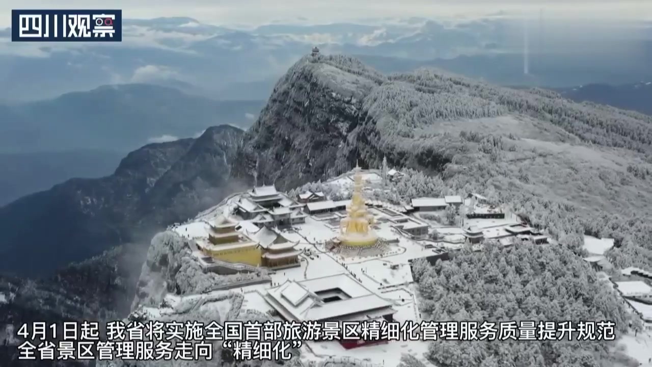 出台全国首部《规范》四川景区管理服务走向“精细化”
