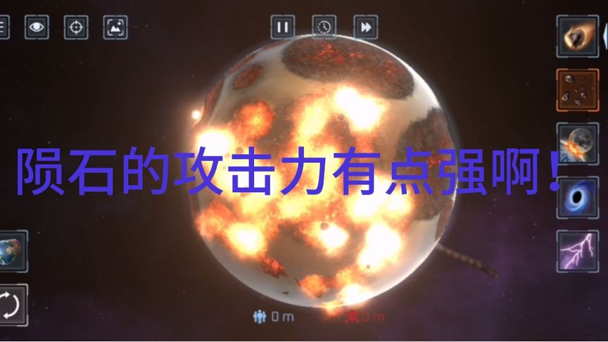 星球模拟器:3 陨石的攻击力如此之强!