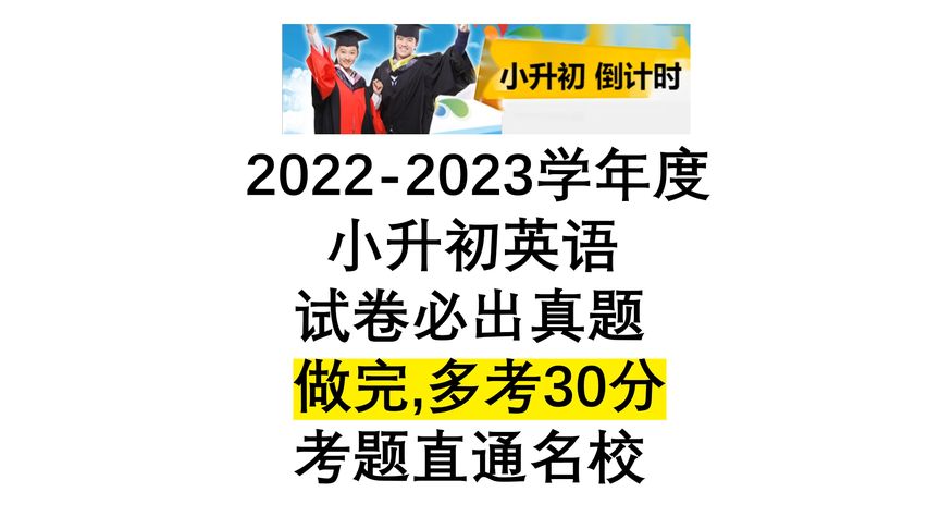 2022小升初英语试卷必出原题,做完多考30分,考题直通重点初中