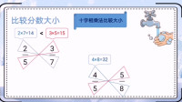 五年级下册数学-利用十字相乘法比较分数大小