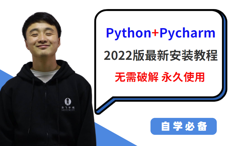 【全网最详细python+pycharm安装和环境搭建教程】,让你永久试用,零...