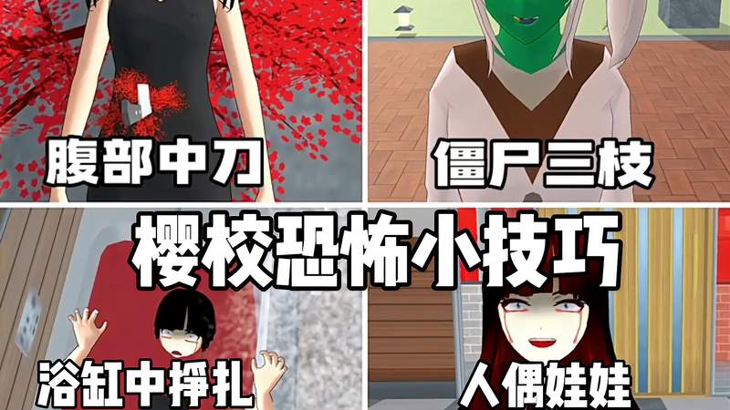 樱花校园模拟器拍剧#樱校恐怖小技巧