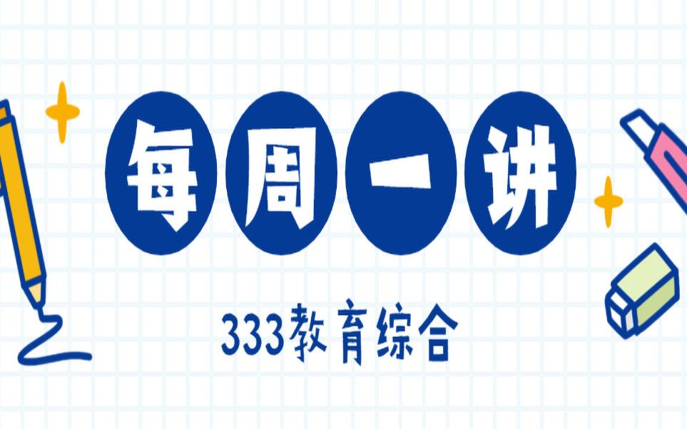 【每周一讲】华南师范大学333教育综合之教育对人的发展的重大作用
