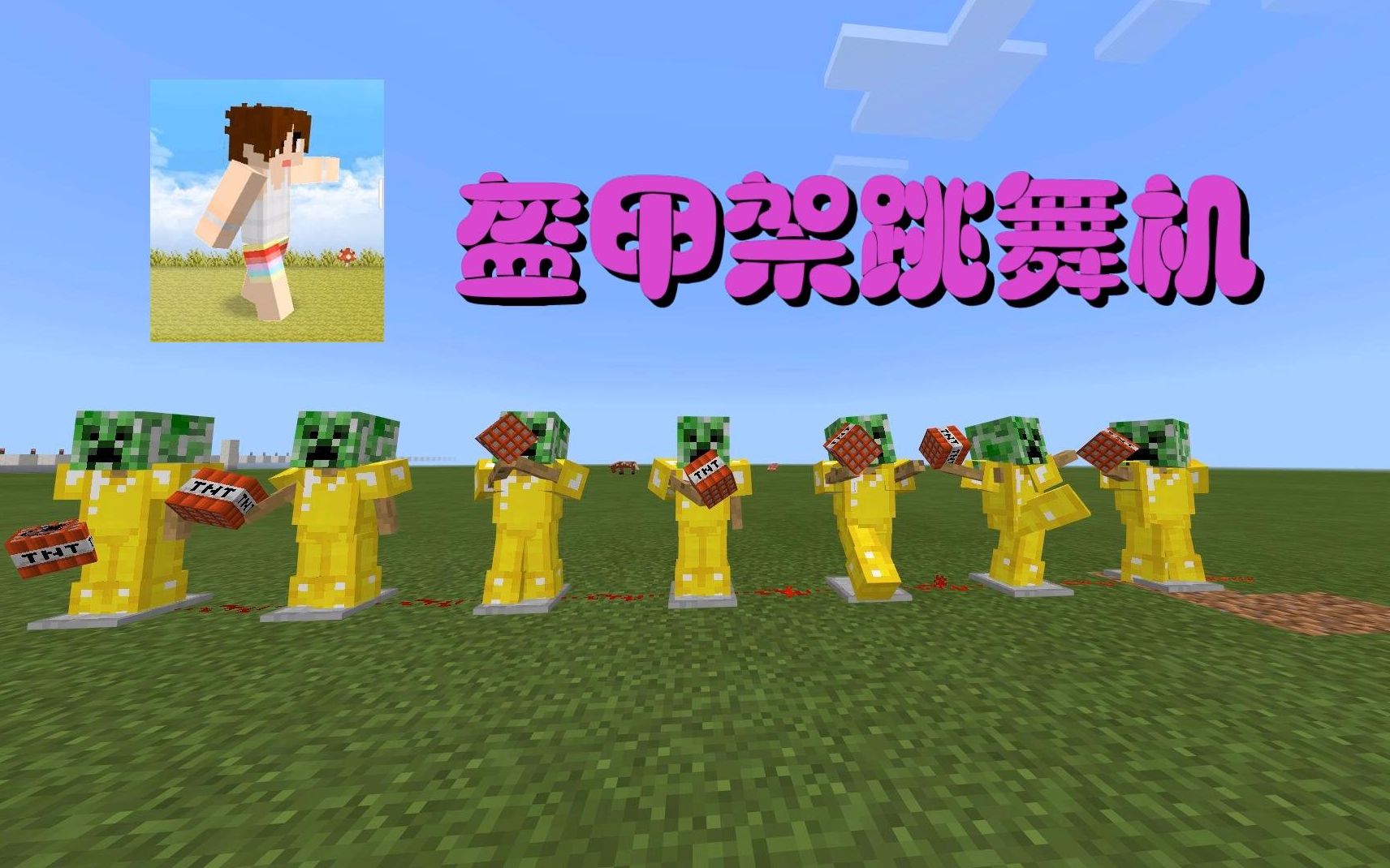 明月庄主我的世界基岩版盔甲架跳舞机!其实是模电编码器!